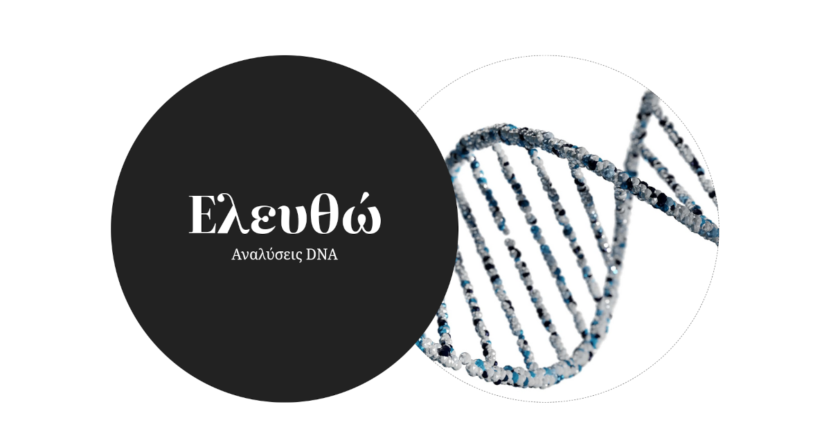Αρχική – Home – Ελευθώ Αναλύσεις DNA